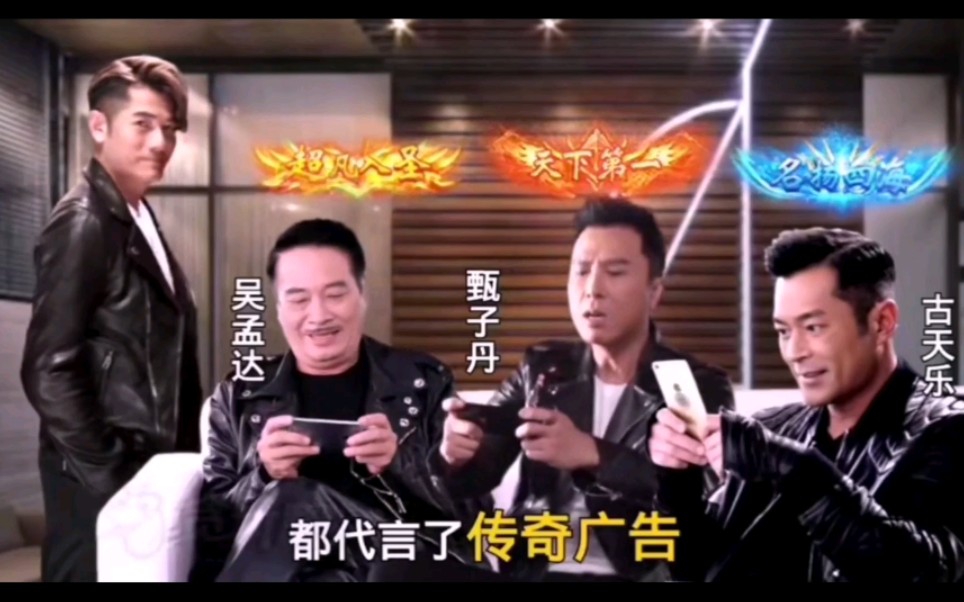 明星代言《传奇游戏》合集