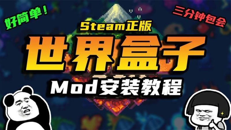 世界盒子 Steam版Mod安装教学!三分钟学会!让你开心做上帝!