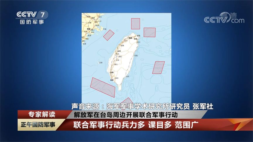 解放军在台岛周边开展联合军事行动 此次军事行动的特点和意义