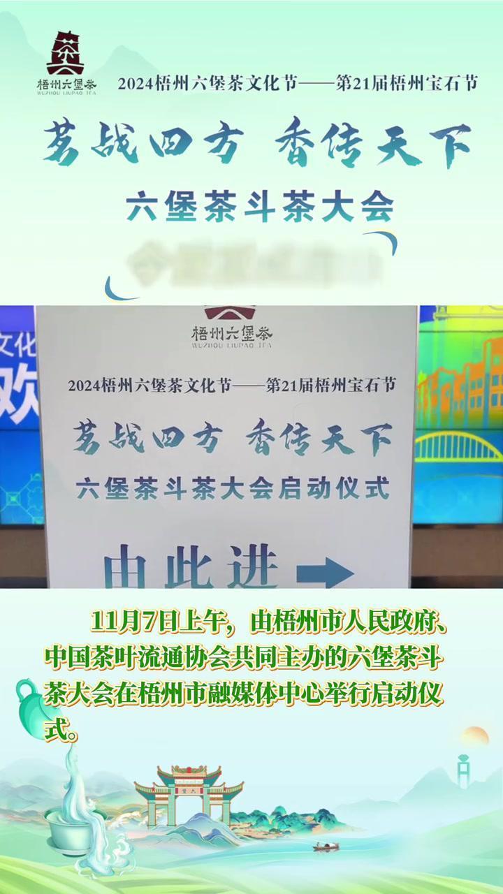 11月7日上午,由梧州市人⺠政府、中国茶叶流通协会共同主办的六堡茶...