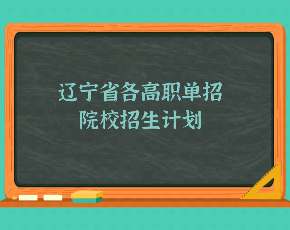 辽宁单招院校招生计划 #辽宁单招 #辽宁省单招 #2023年辽宁单招 #...