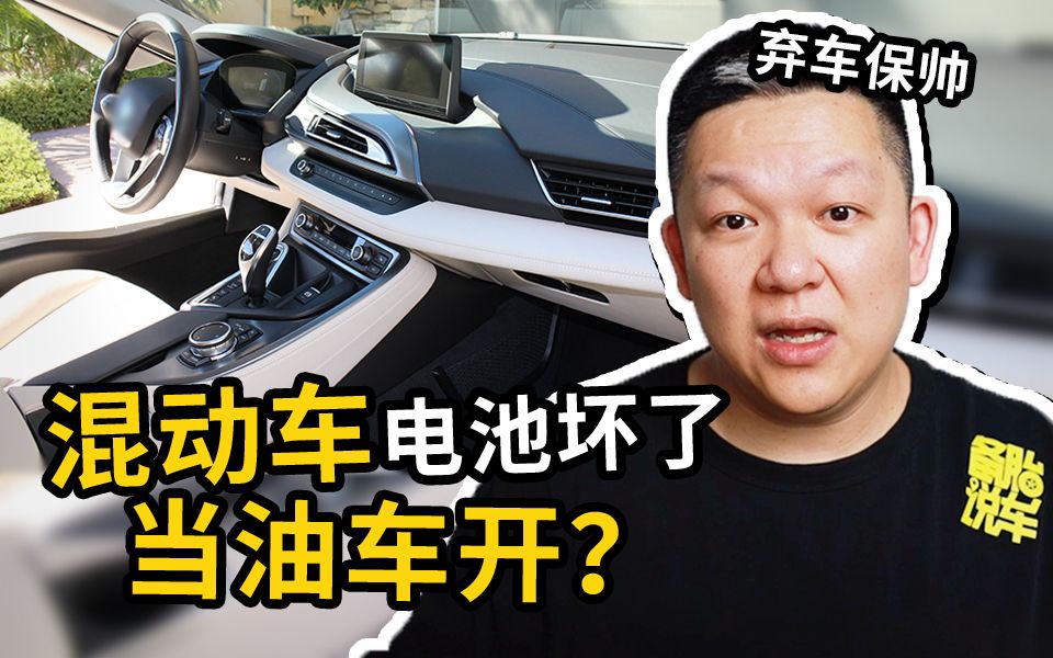 混动车电池坏了,可以当油车开吗?
