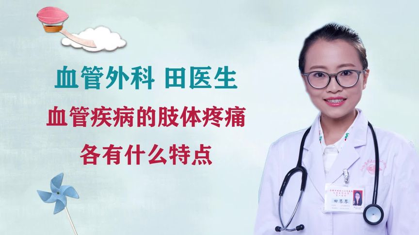 血管疾病的肢体疼痛有什么特点?#健康知多少#