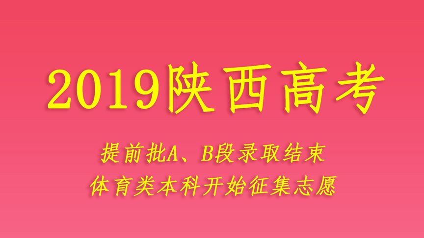 陕西高考体育类本科开始征集志愿,提前批A、B段录取结束,请关注