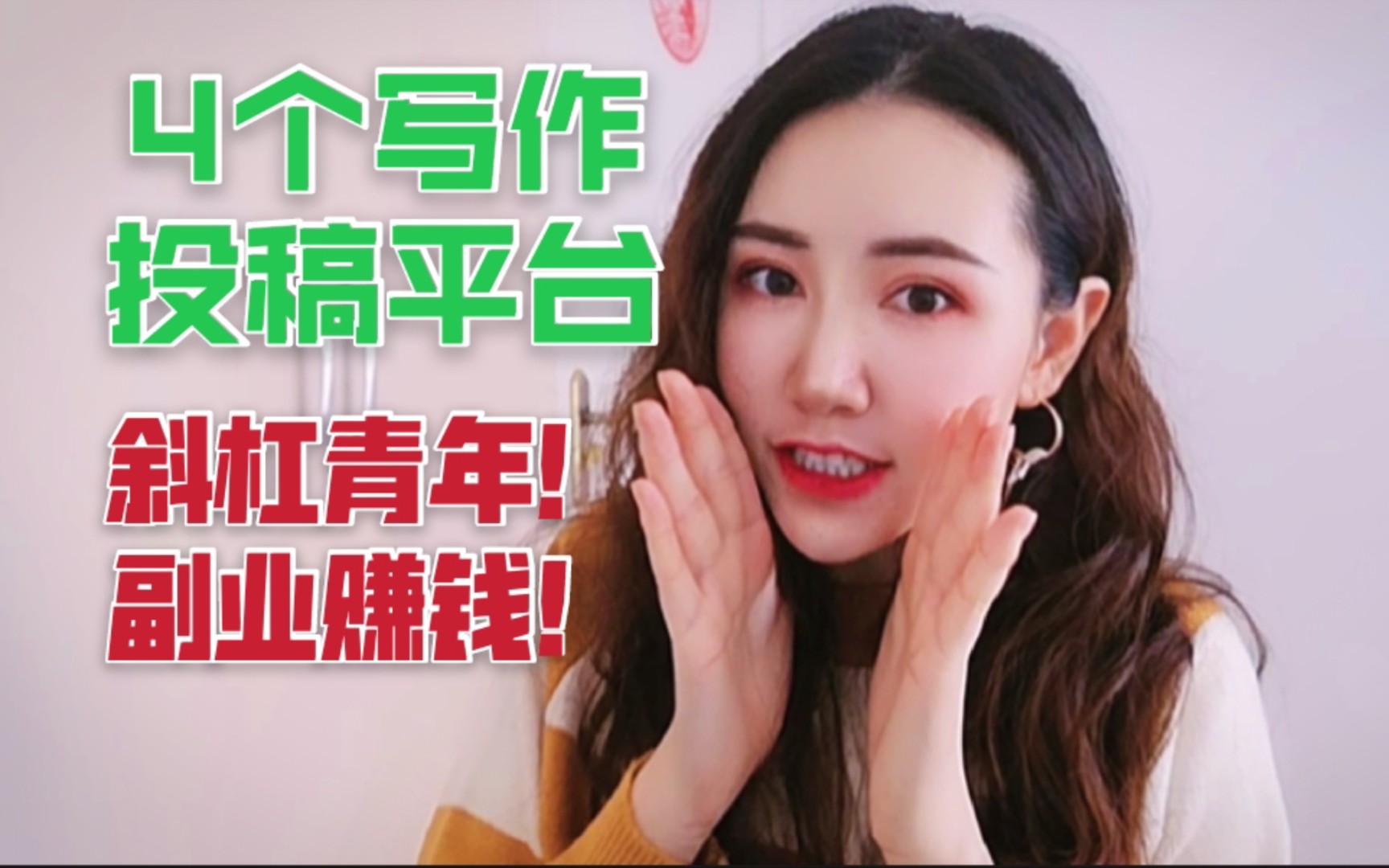 【斜杠青年】4个写作投稿的平台!会写字就能做的兼职副业!