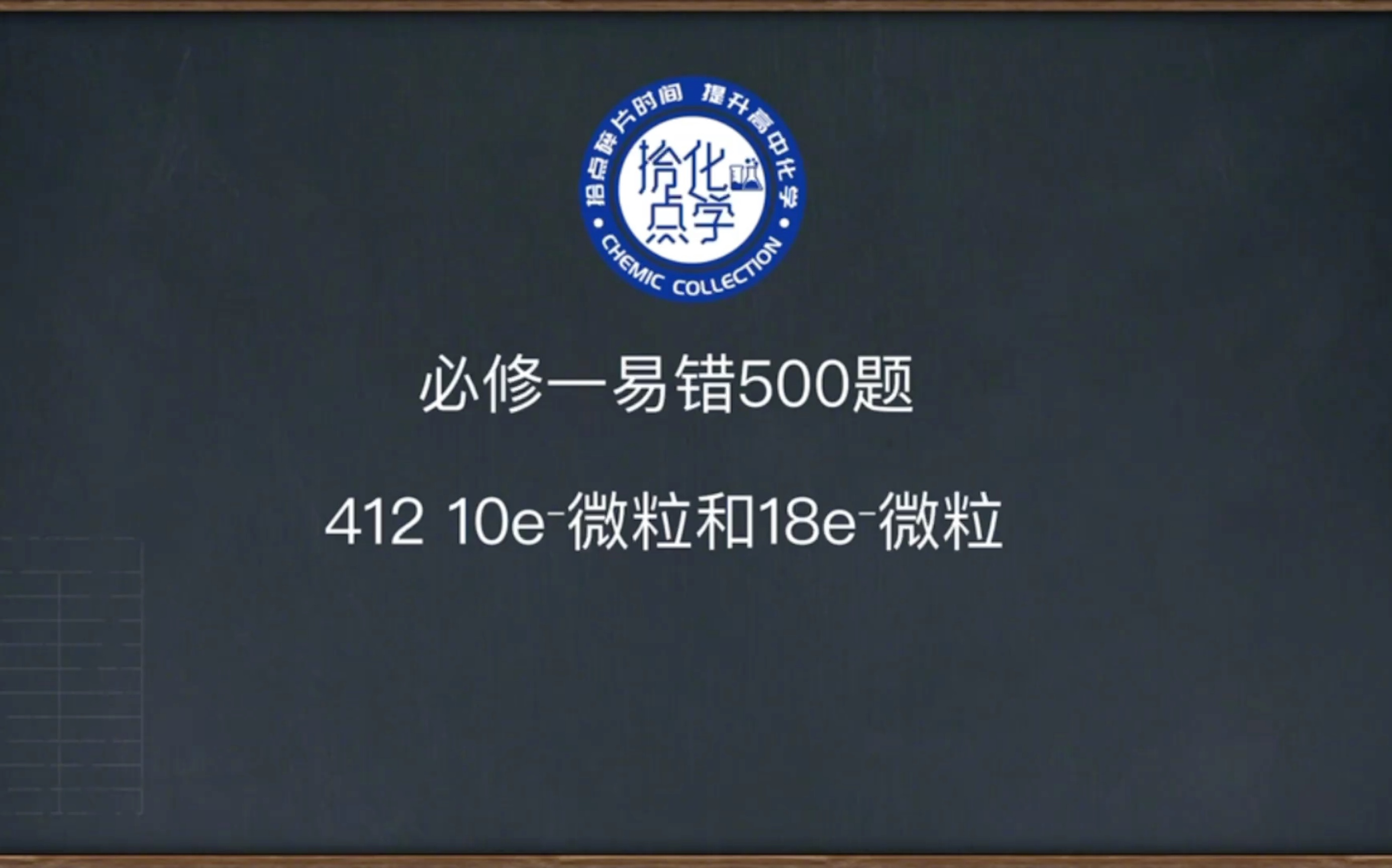 【必修一易错】412 10电子微粒和18电子微粒【拾点化学】