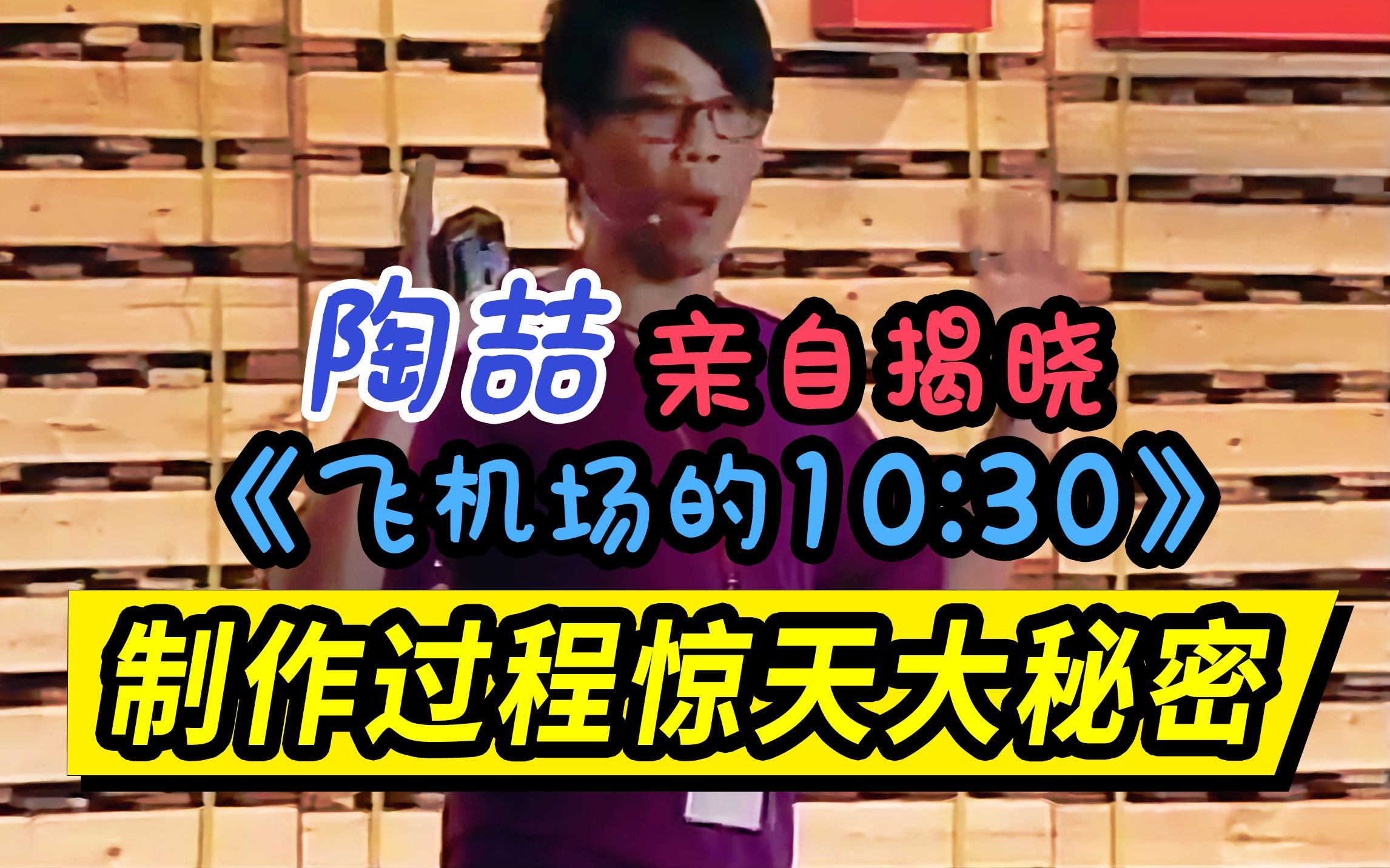 震惊!【陶喆】惊天大揭秘:《飞机场的10:30》我被迫放弃之前所有,...