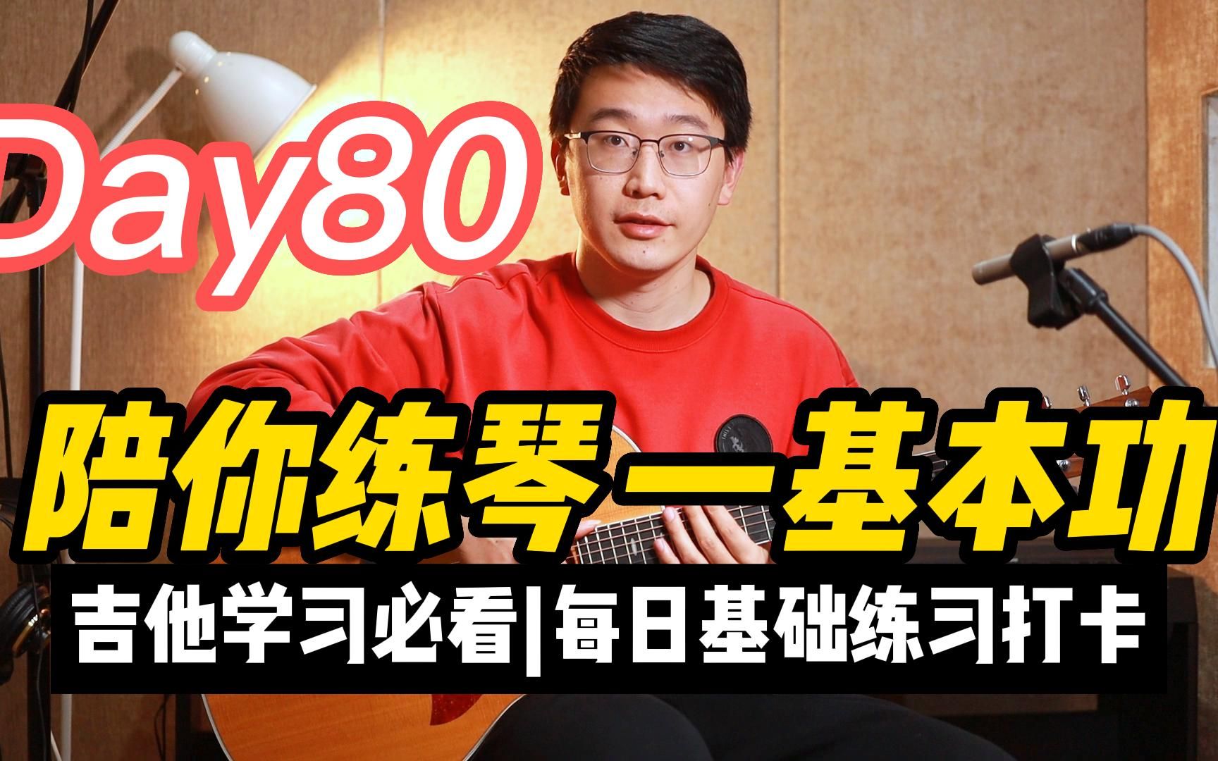 【陪你练琴-基本功】Day80 吉他练习每日基本功练习打卡(附谱)技巧...