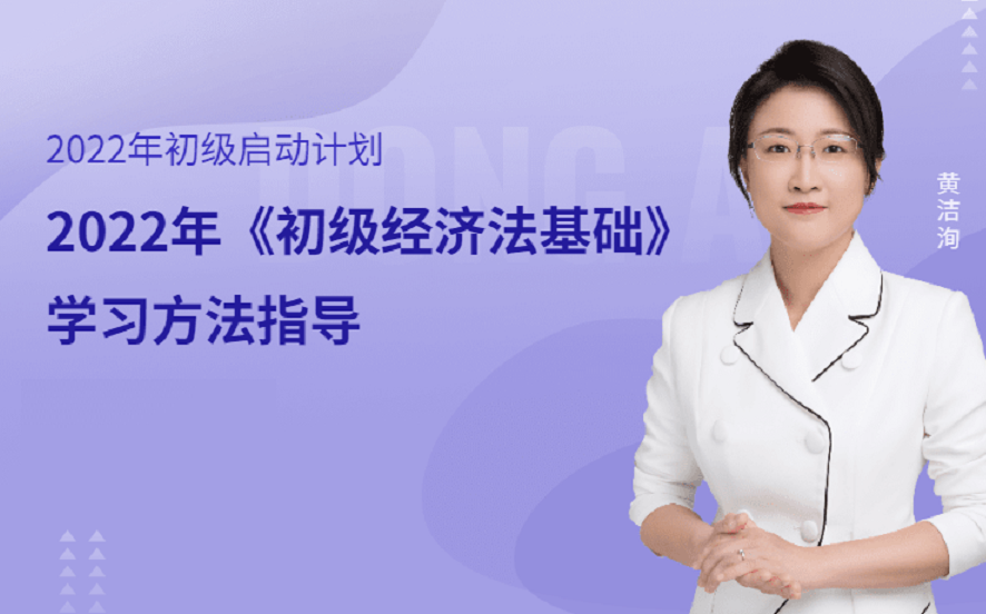 【东奥会计在线】2022《经济法基础》学习方法指导-黄洁洵
