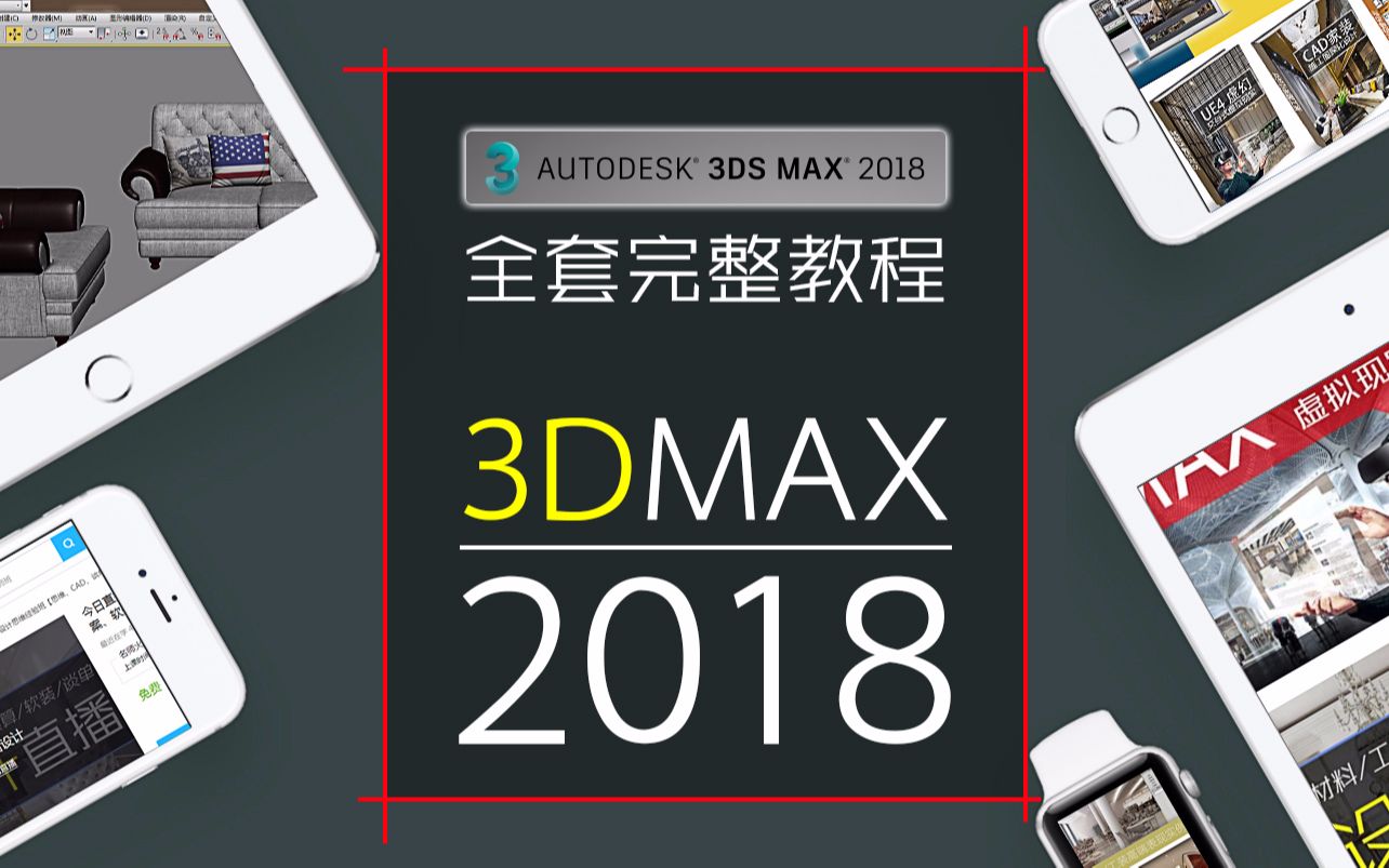 3Dmax2018零基础入门到精通全集教程