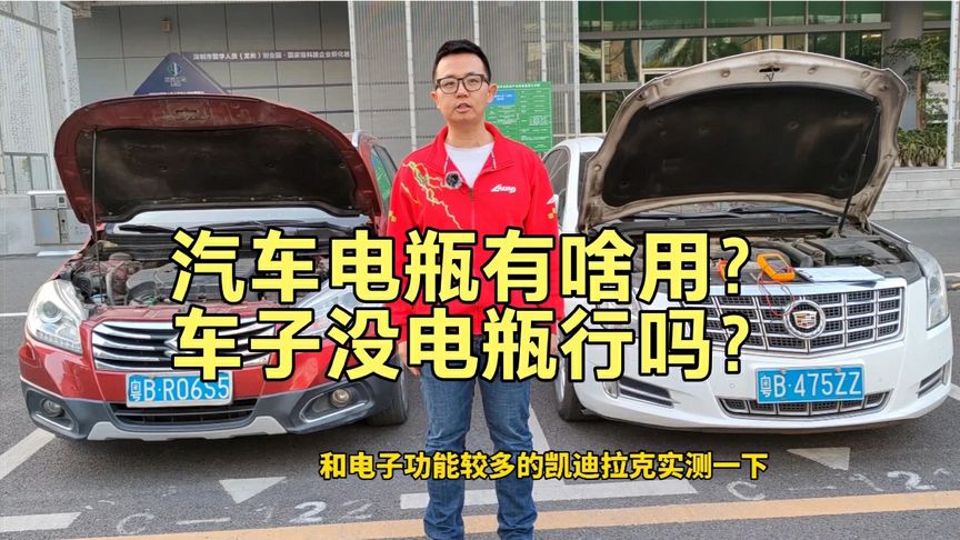汽车电瓶有什么用?车子没电瓶行吗?