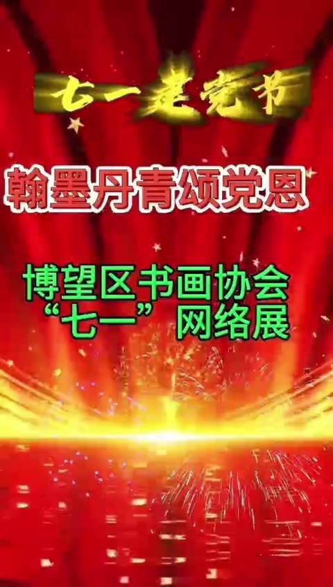 ...党的光辉历程,画家以绚丽丹青勾勒盛世图景。从遒劲的书法中,感受...