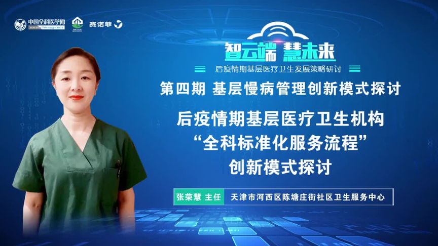 后疫情期基层医疗卫生机构“全科标准化服务流程”创新模式探讨