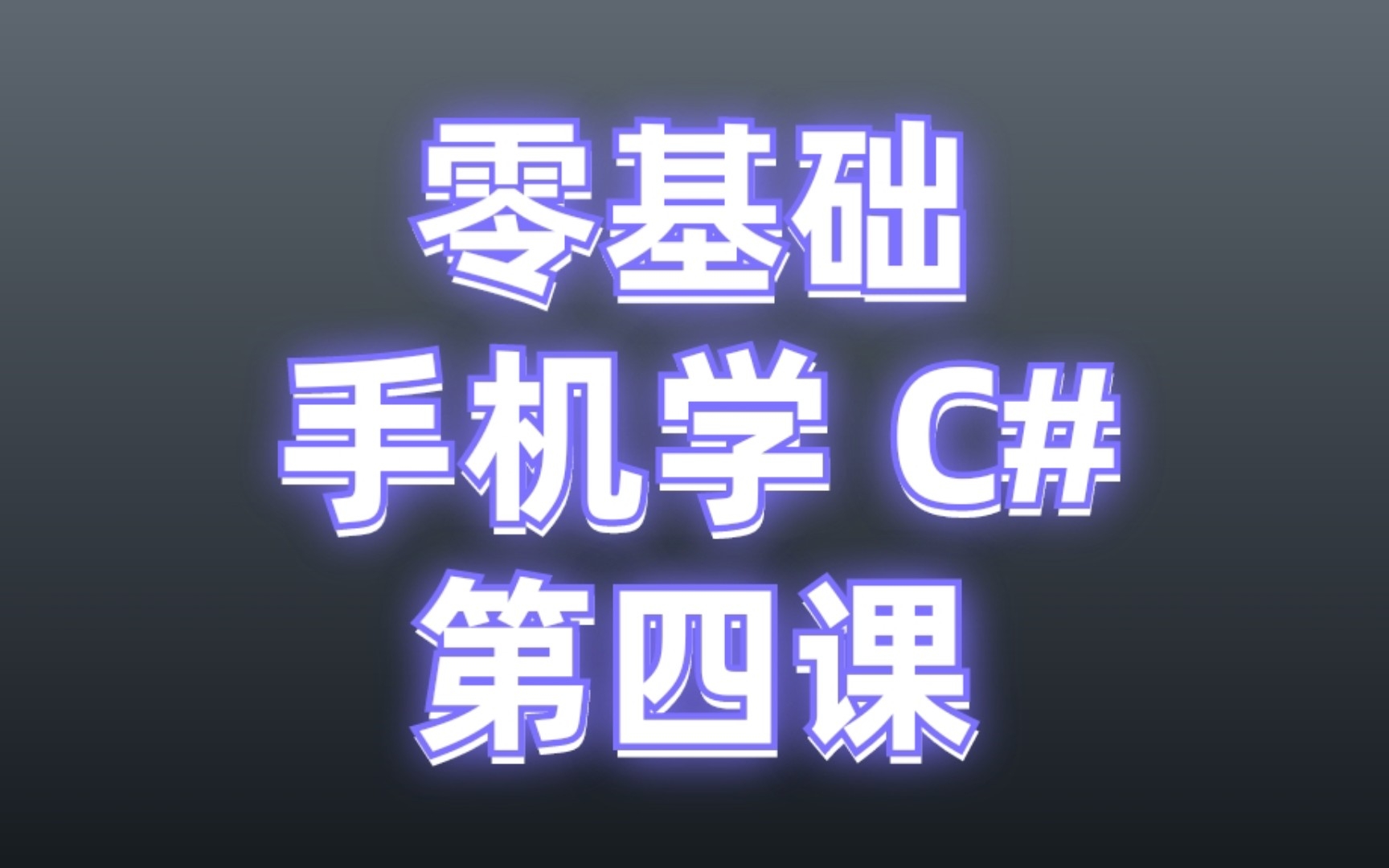 手机自学C#,第四课,整数类型、字符串类型