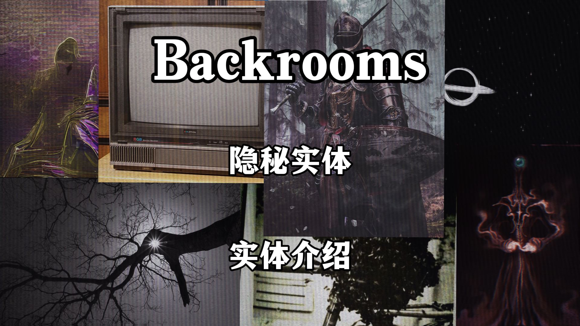 【Backrooms后室】实体介绍 一口气看完隐秘实体