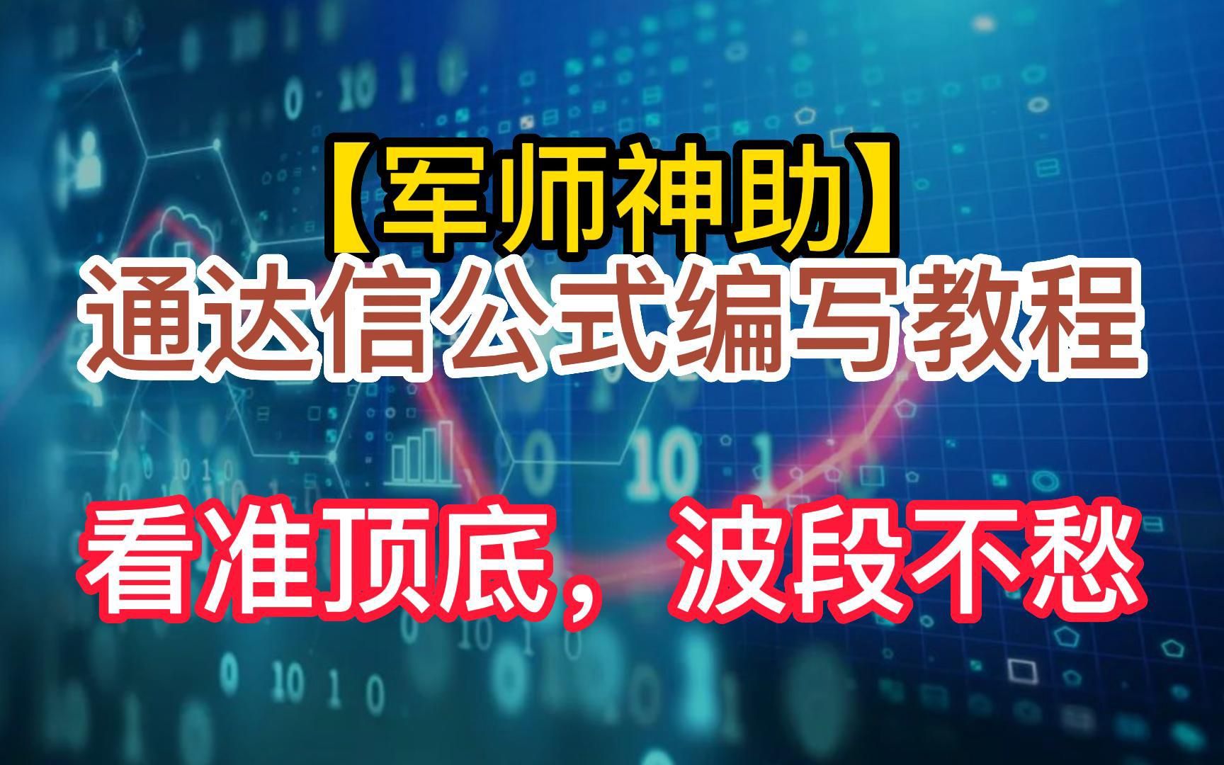 【军师神助】通达信公式编写教程,专注短线低点技术指标