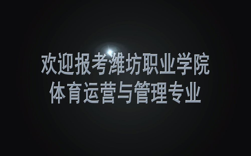 潍坊职业学院体育运营与管理专业招生简章