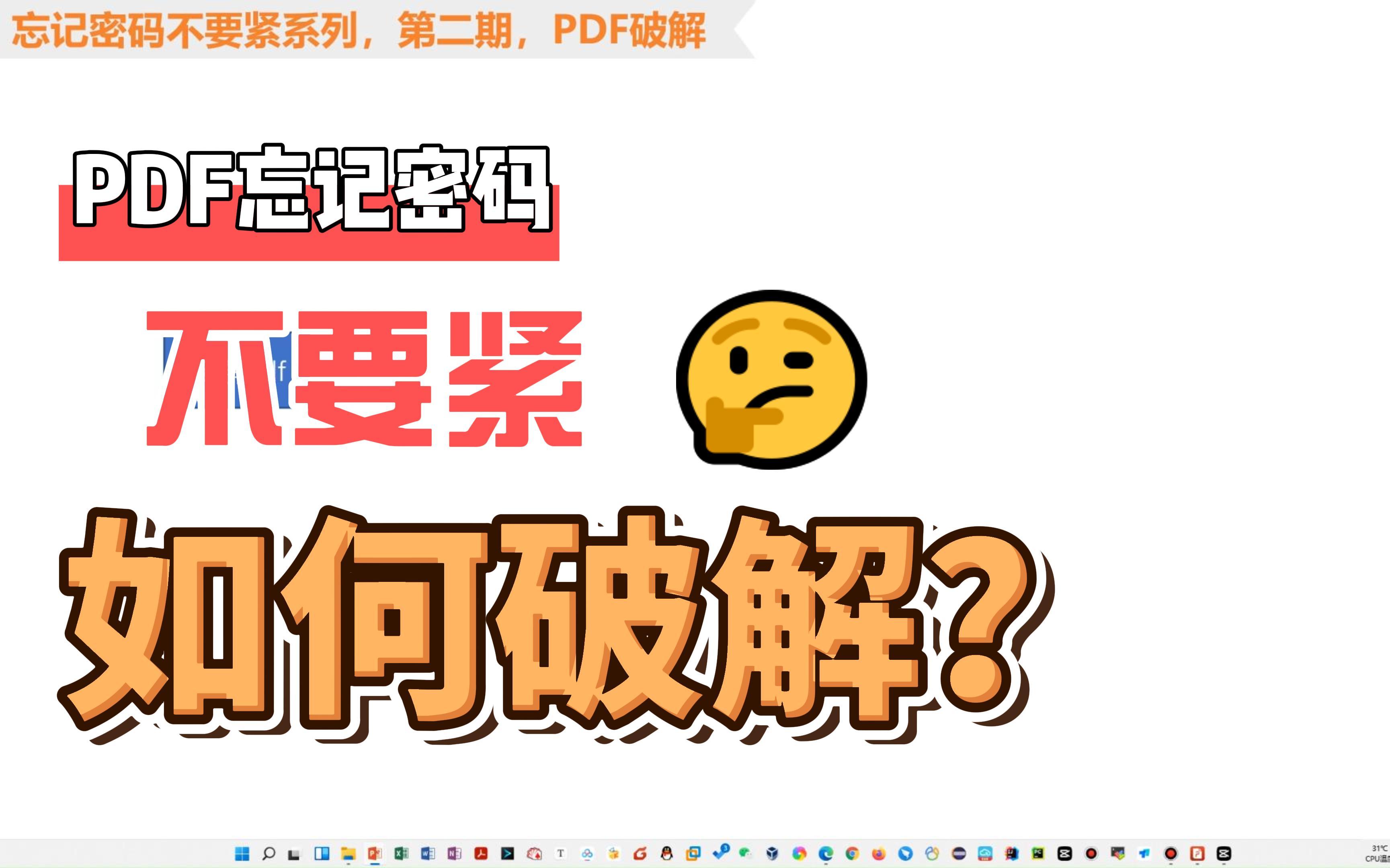 PDF忘记密码不要紧---密码忘了不要紧系列,第二期:PDF破解。PDF...