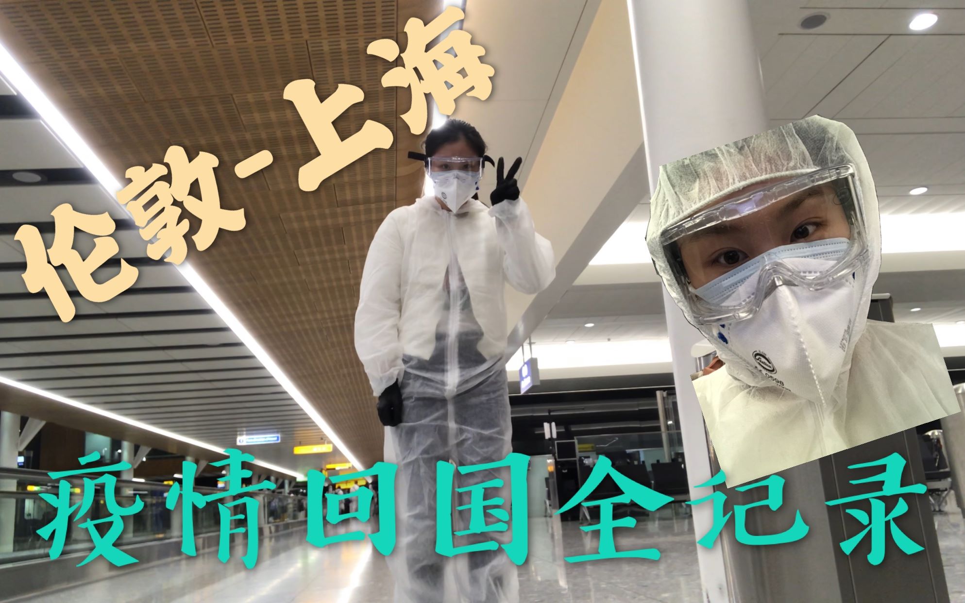 疫情回国详细记录 | 4.24东航 英国伦敦直飞上海 | 要提前多久到机场 | ...