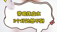 陈皮泡水好处不少,你知道怎么喝吗?