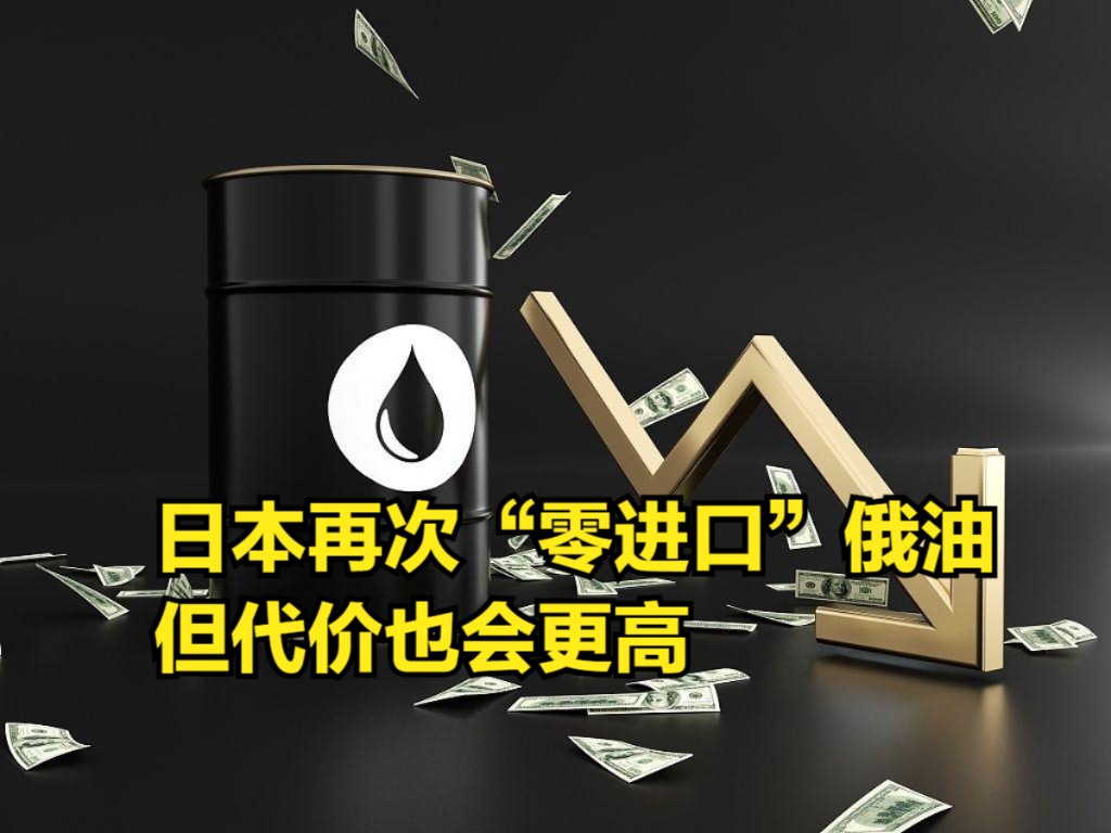 日本10月再次“零进口”俄罗斯石油,但代价也会更高
