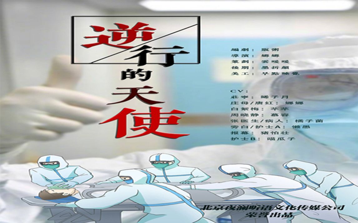 抗疫情广播剧《逆行的天使》