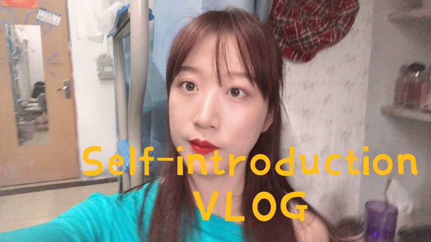 #VLOG1 自我介绍