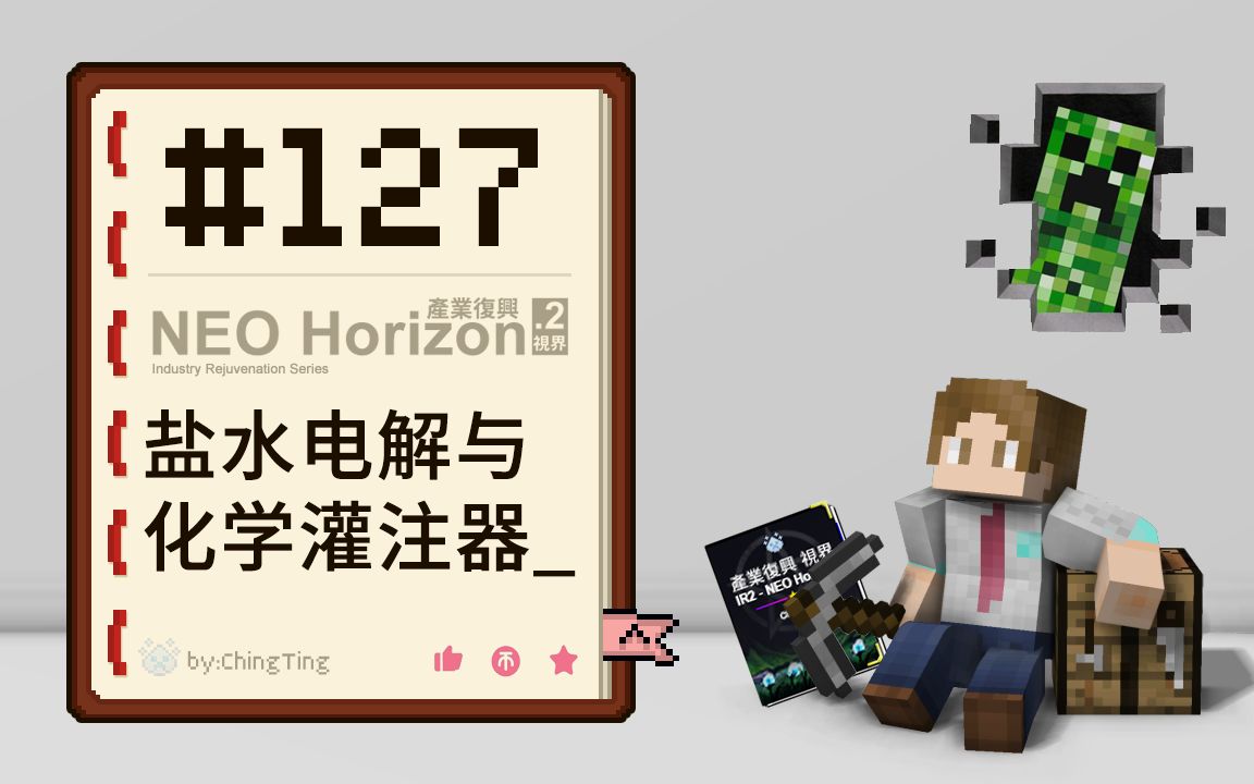 【蜻蜓】我的世界产业复兴2视界 生存实况#127盐水电解与化学灌注器