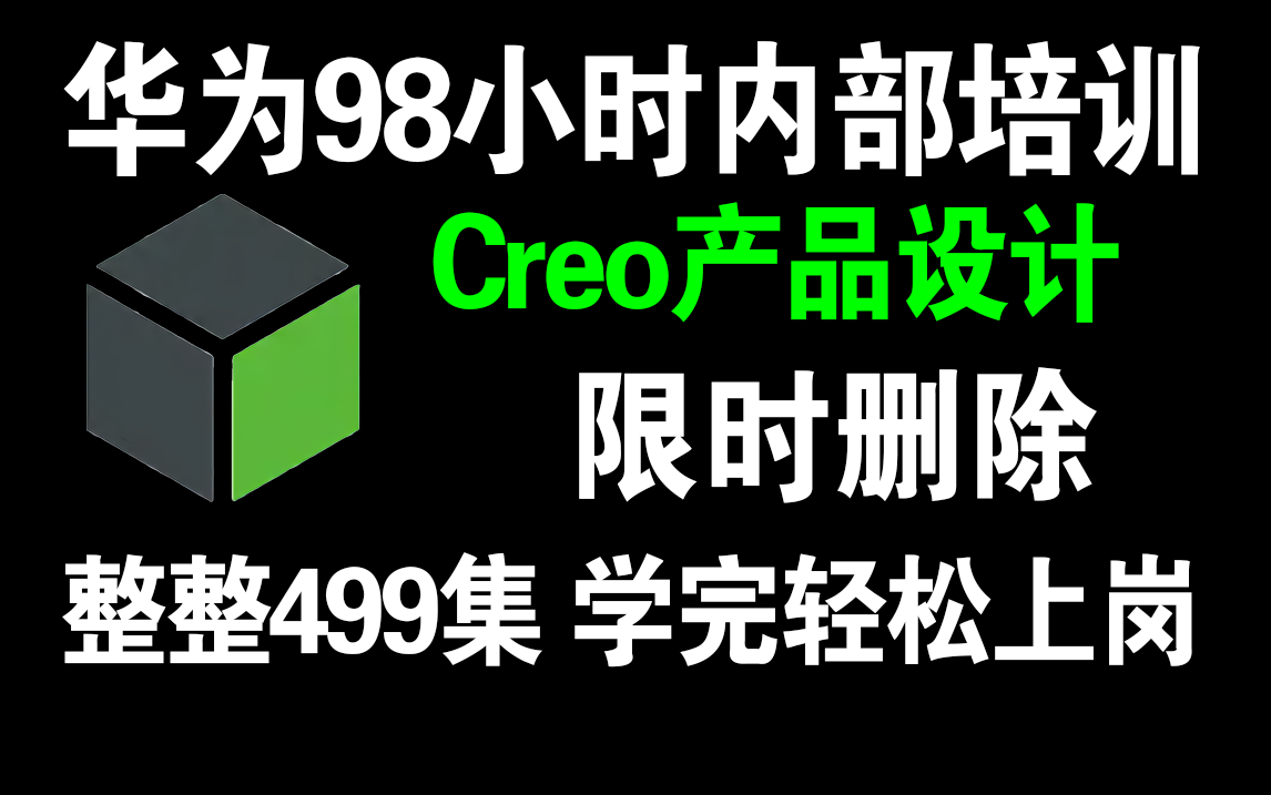 内部Creo产品设计培训资料,学习proe设计的,已领取,499集,收藏起来...