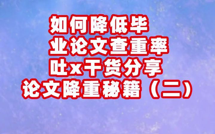 如何降低毕业论文查重率,吐×干货#毕业论文#论文写作#mba