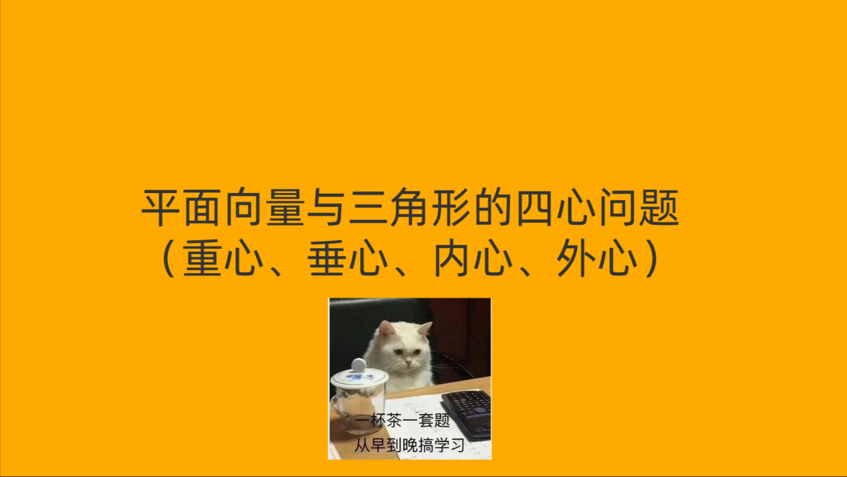 高中数学 平面向量与三角形的四心问题(重心、垂心、内心、外心)