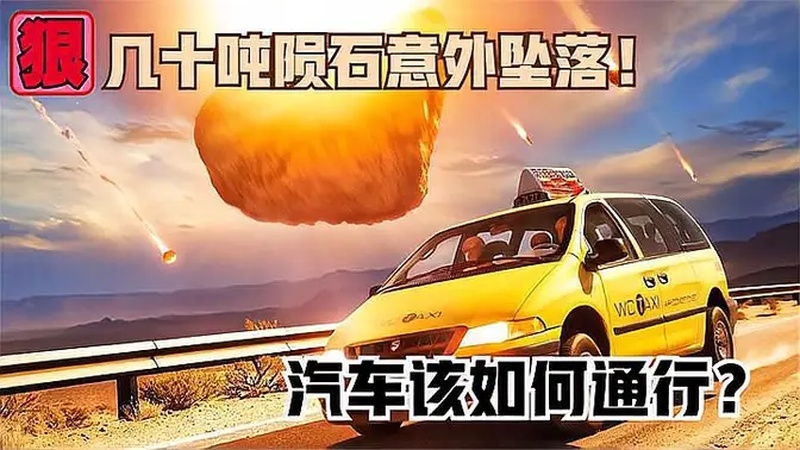 模拟器:几十吨陨石意外坠落,公路汽车该如何通行场面震撼