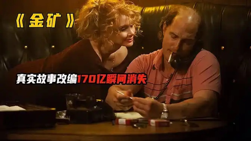 本以为是励志电影,原来是高智商犯罪片,根据真实故事改编!
