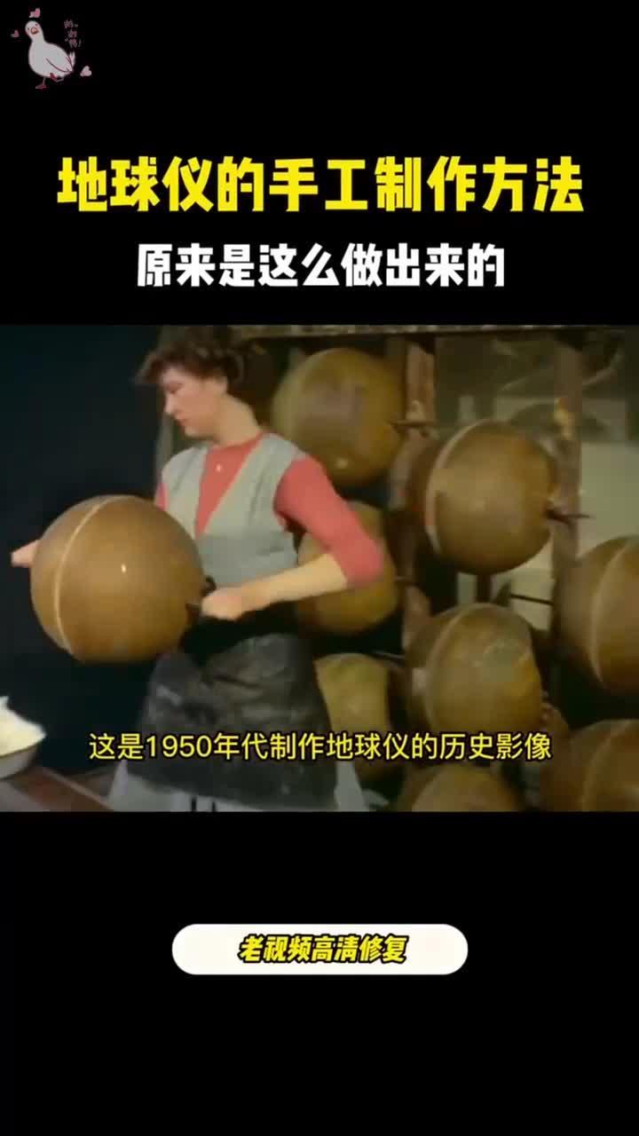 1950年代手工制作地球仪,用泥还得画,地球仪这么做出来的