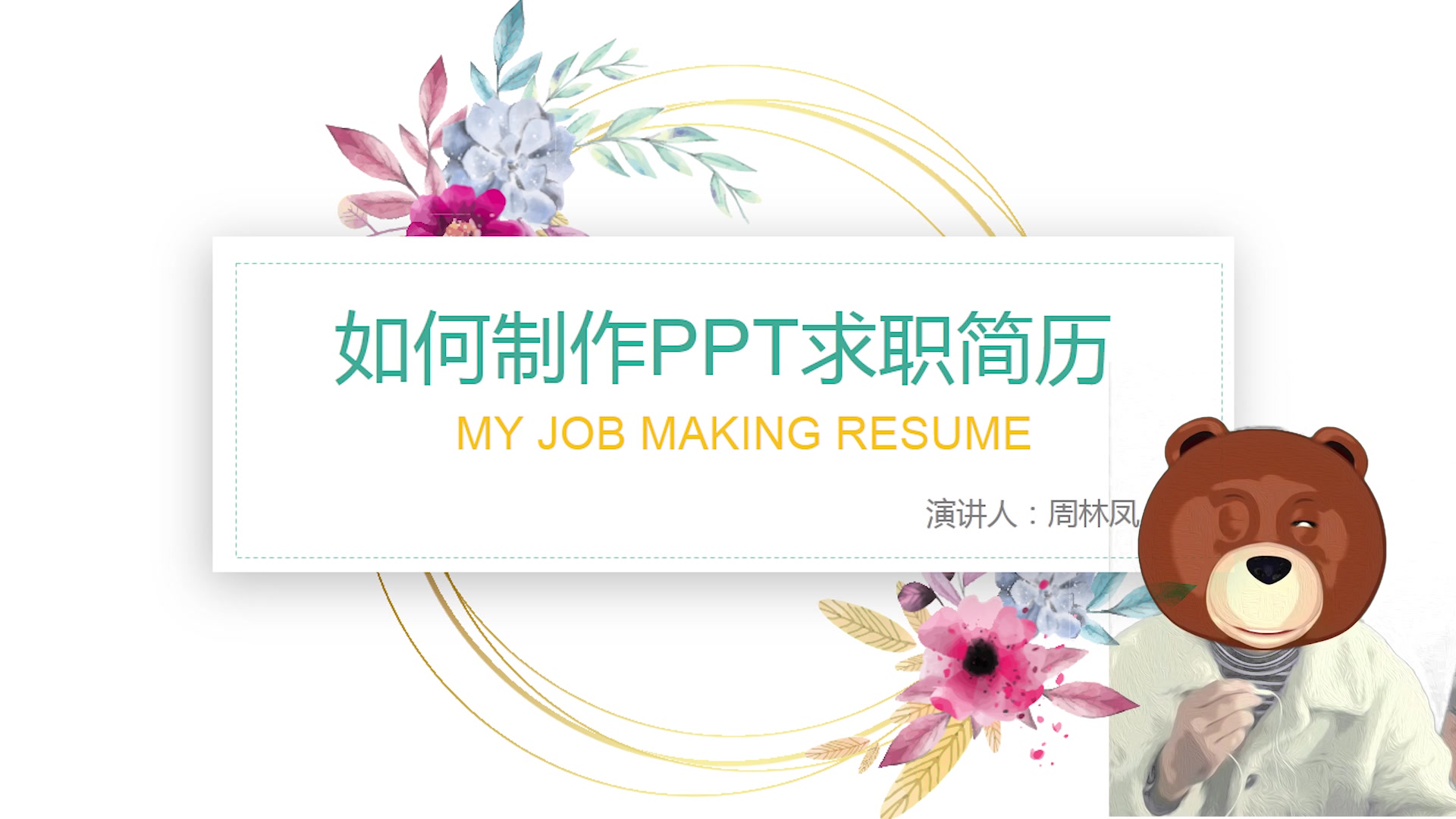 4分钟教你如何快速制作ppt求职简历