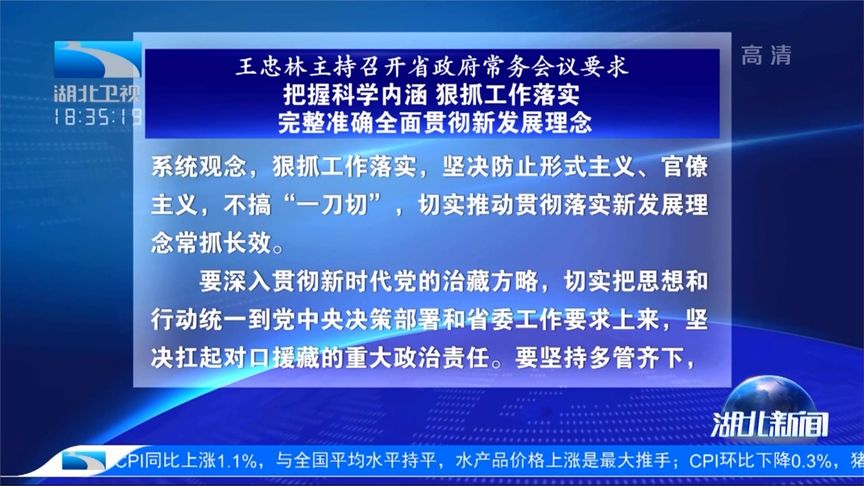 王忠林:把握科学内涵 狠抓工作落实 完整准确全面贯彻新发展理念