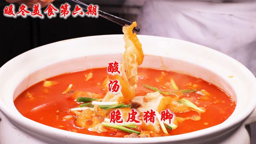 暖冬美食第六期:贵州“酸汤脆皮猪脚”做法,酸酸辣辣,非常开胃