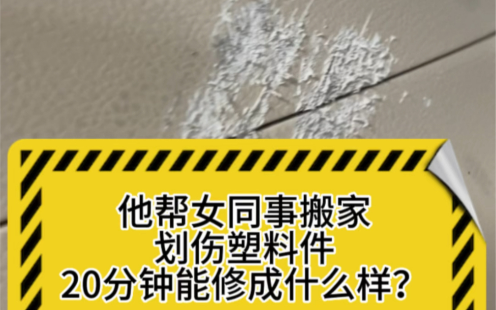 汽车塑料件划伤怎么修复?这么修复不入坑!北京汽车塑料件划伤磕碰...
