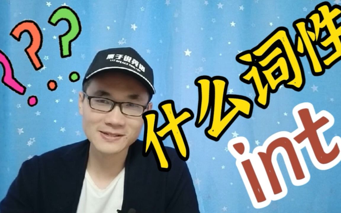 有同学问:“int.”表示什么词性?