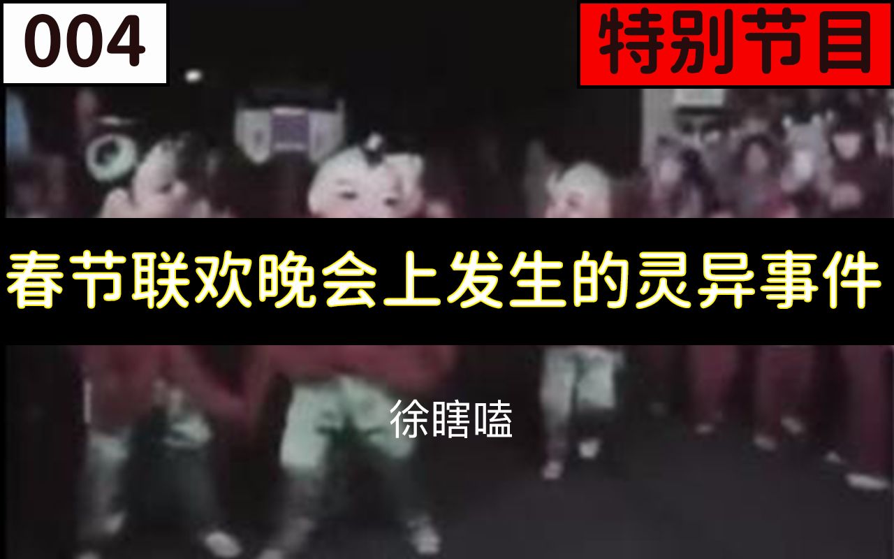 【特别节目】盘点春晚中出现的灵异事件