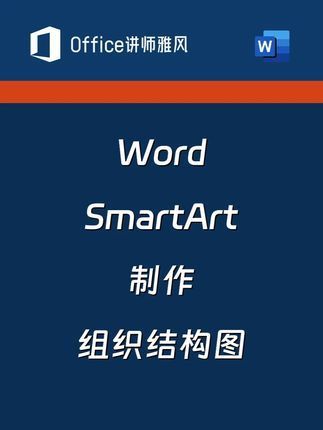 Word如何用SmartArt制作组织结构图 #组织结构图 #组织架构图 #word...