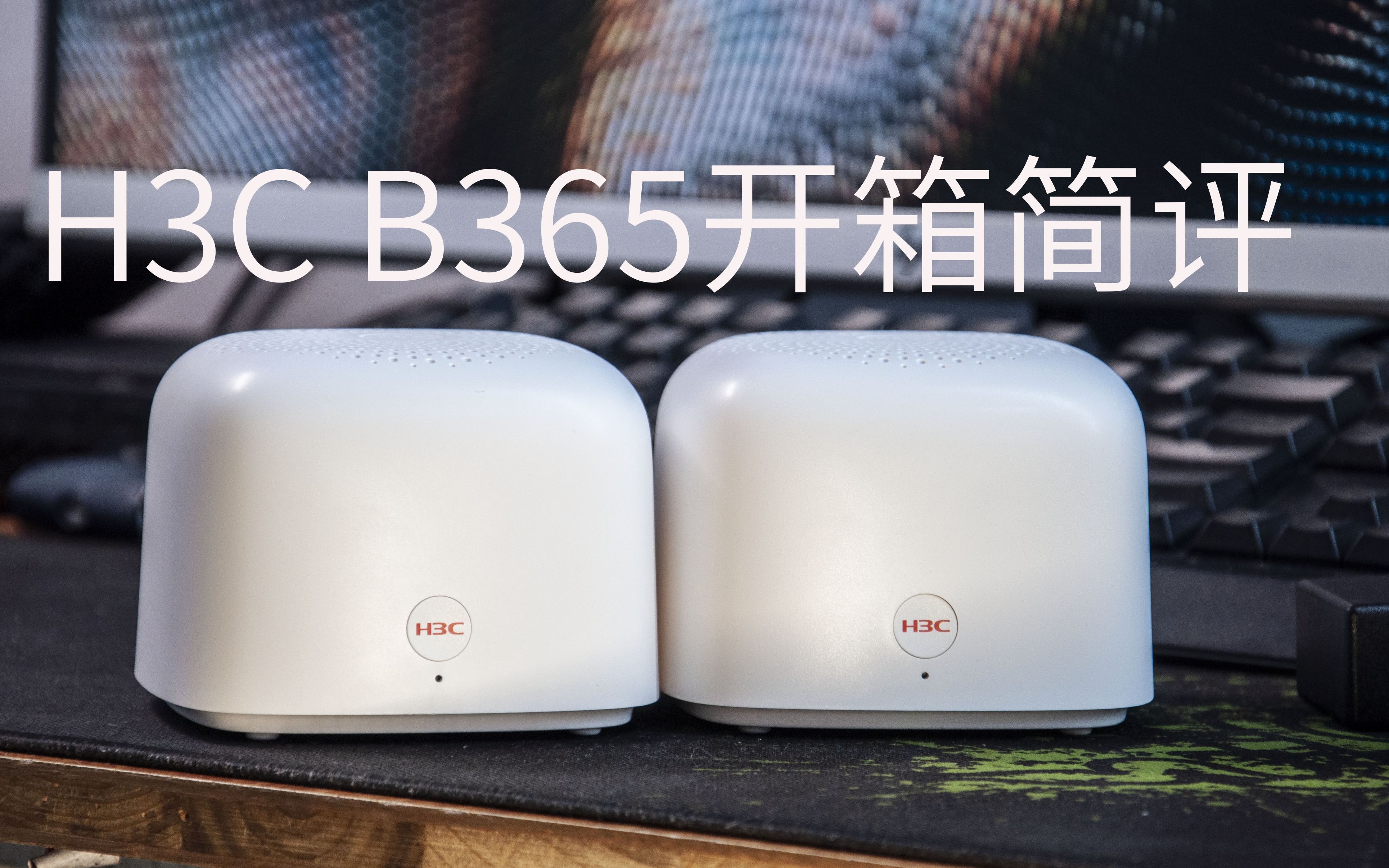 千元级漫游体验MESH路由器 新华三 H3C B365 开箱体验 软路由搭档AP