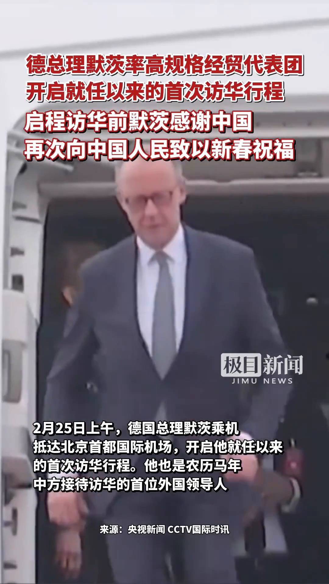 德国总理默茨率高规格经贸代表团开启就任以来的首次访华行程,启程...