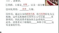 生物《生态系统的结构》 优质课教学视频