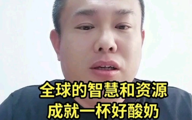 利他创造价值,集全球的智慧和资源,成就一杯好酸奶;以最优质的服务为...