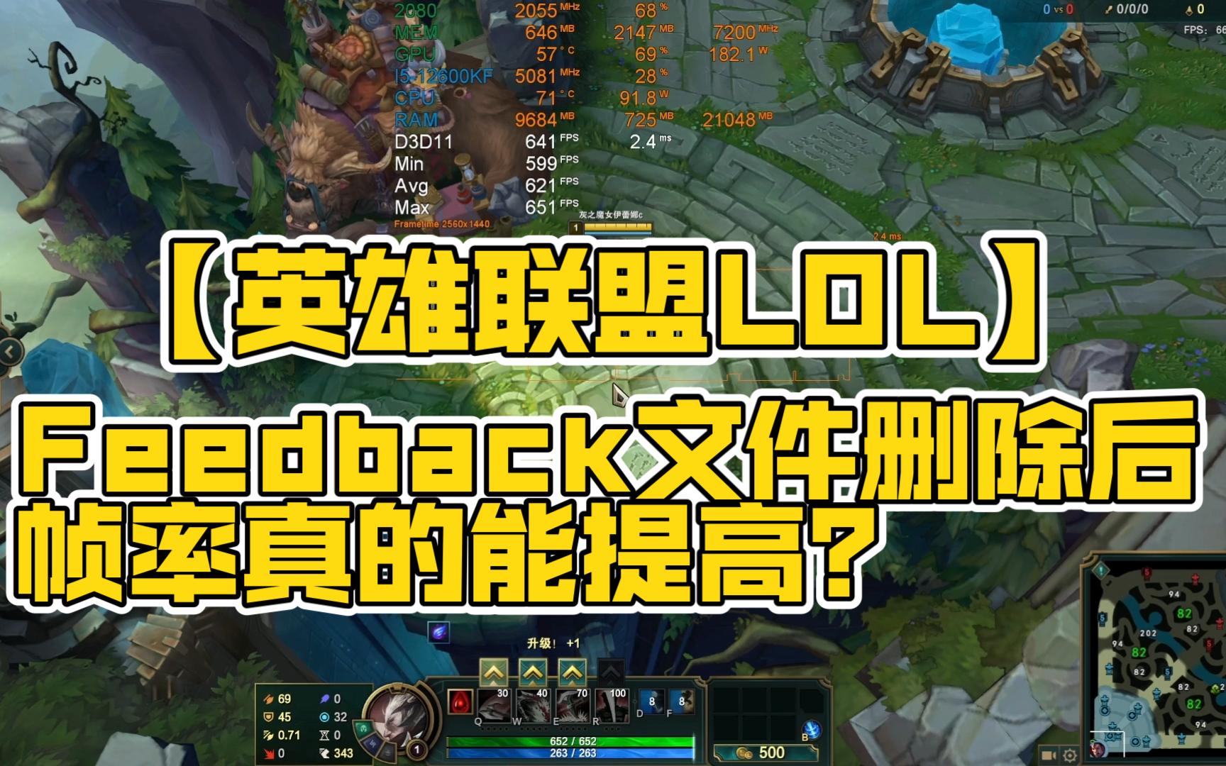 【英雄联盟LOL】Feedback文件删除后帧率真的能提高?_哔哩哔哩...