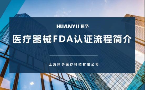 医疗器械FDA认证流程简介下