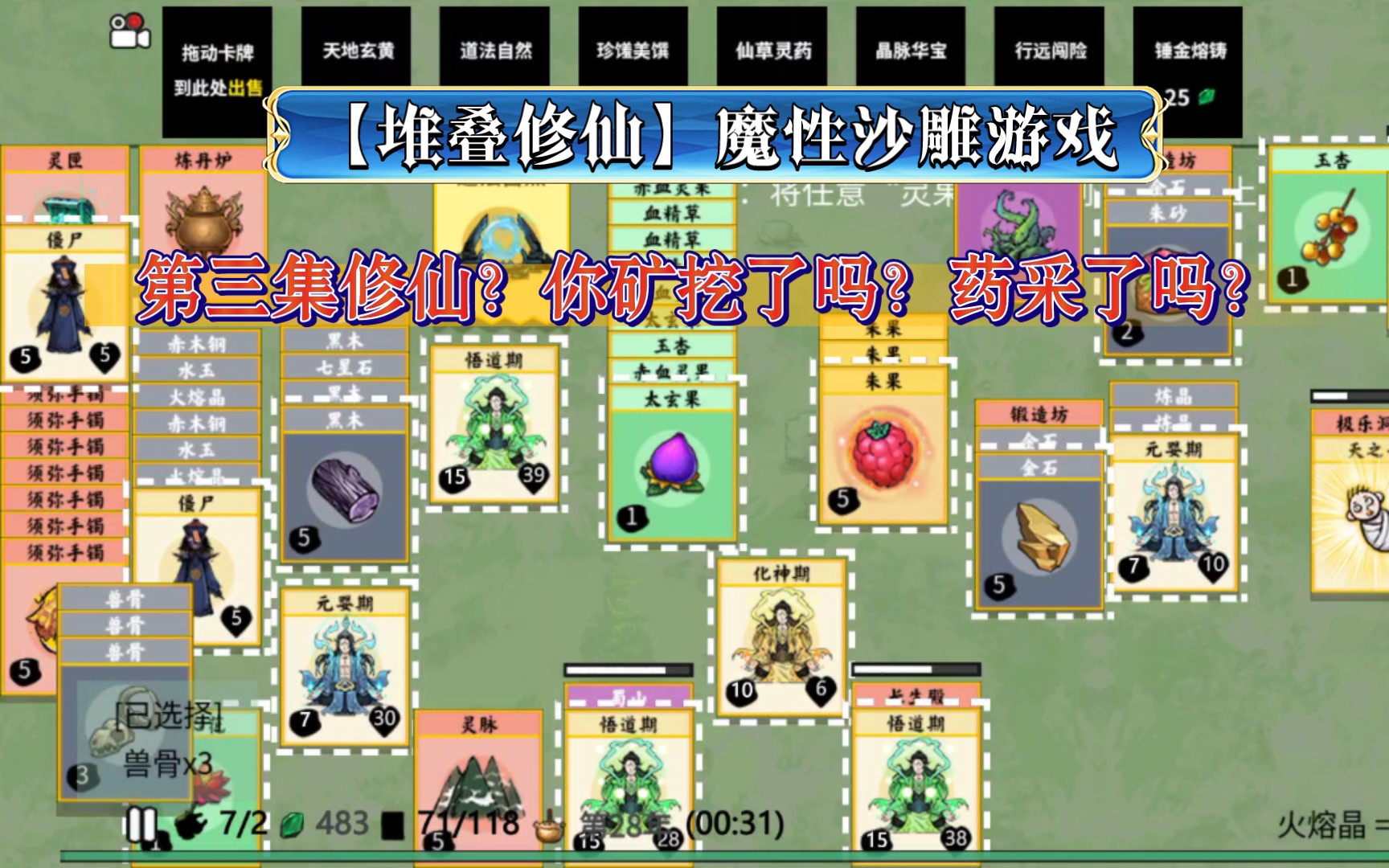 【堆叠修仙】第三集修仙?矿挖了吗!药采了吗! 魔性沙雕游戏(梦境娱乐...