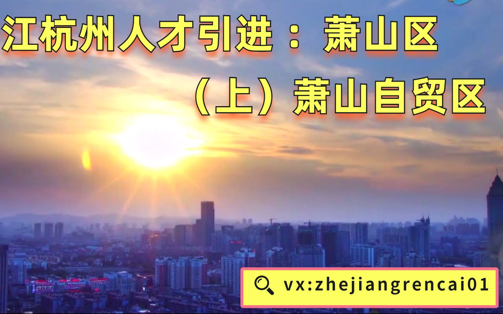 浙江杭州业单位人才引进面试萧山区(上)