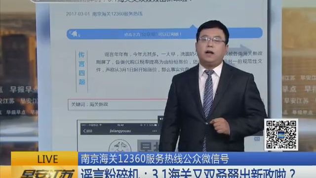 南京海关12360服务热线公众微信号 谣言粉碎机:3.1海关又双叒叕出...